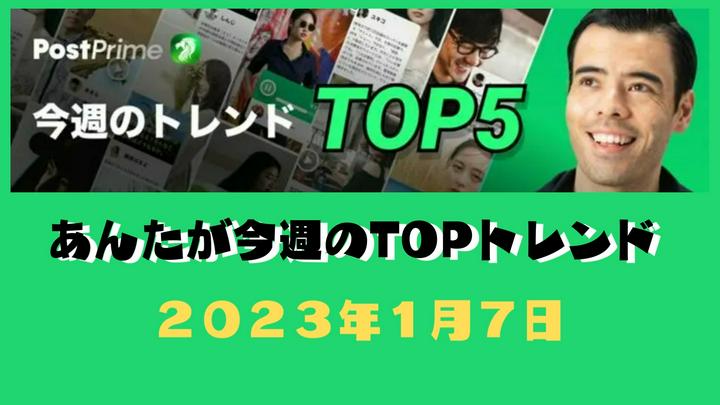 実装！あんたが今週のTOPトレンド機能 2023.01.0 ... | mu | PostPrime