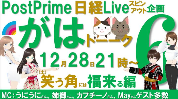 【無料Live12/28】日経Liveスピンアウト企画がはト ... | GAFA投資戦記 | PostPrime