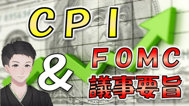 【CPIとFOMC議事要旨まとめ】 要点とマーケットの反応を ... | 損切り抜刀斎 | PostPrime