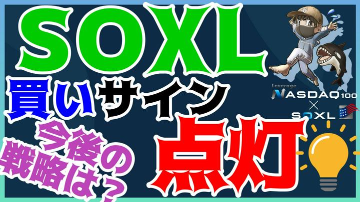 可変MACDにてSOXLついに買いサイン点灯💡今後の戦略どう ... | 脱鯱＠レバナスFIRE | PostPrime