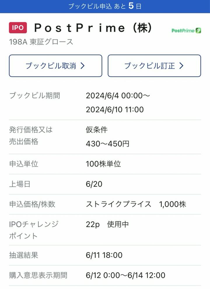 ポストプライムIPO 1000株申し込み完了‼️ ... | 笑う！フクロウ😎 | PostPrime