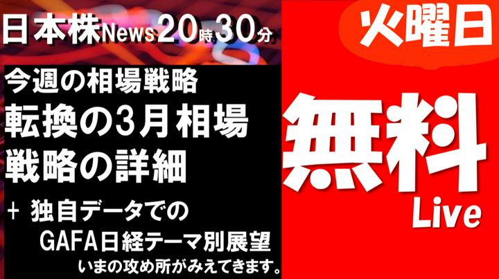 【無料】【3/4Live】MC担当GAFA投資戦記https ... | 日本株 News | PostPrime