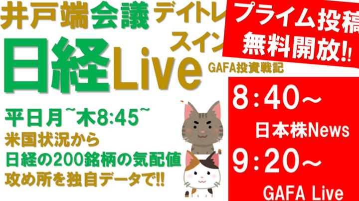 【プライム無料】木曜日は日本株News8:40～日経Live ... | GAFA投資戦記 | PostPrime