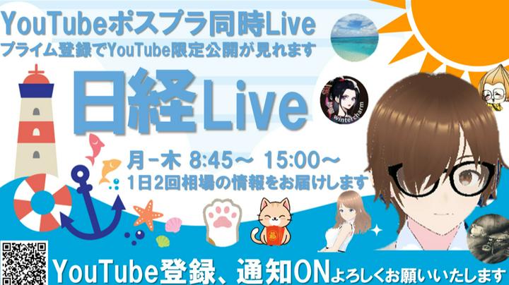 【YouTube同時Live】【第1490回8/19】【前場 ... | GAFA投資戦記 | PostPrime