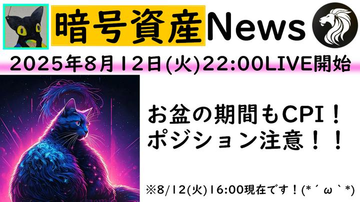 【EbiTen分析LIVE】2025.8.12(火)22時～ ... | 暗号資産 News | PostPrime