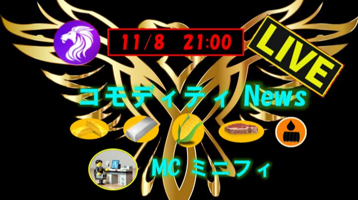 2023/11/8(水) 【コモディティLIVE MC:ミニ ... | コモディティ商品 News | PostPrime