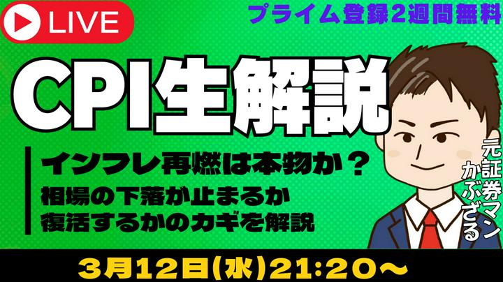【ライブ】CPI生解説！ ... | かぶざる | PostPrime