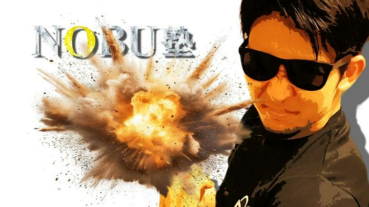 強権発動！！2番底周 | NOBU塾 2.0 | PostPrime