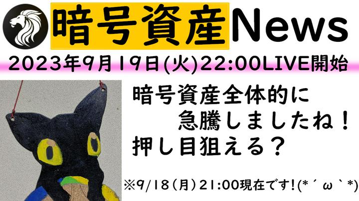 【EbiTen分析LIVE】2023.9.19(火)22時～ ... | 暗号資産 News | PostPrime