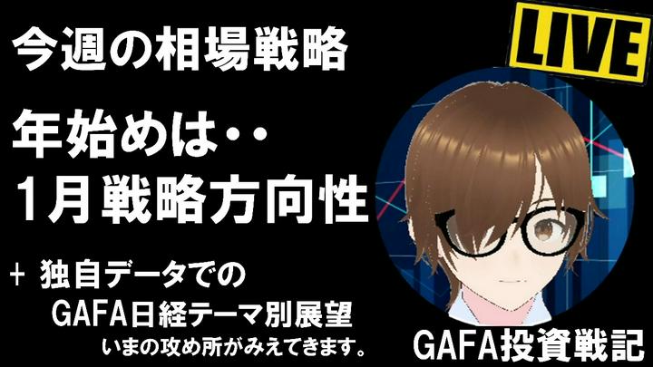 【プライム分5分無料】【アンコール投稿】1月戦略の方向性！ト ... | GAFA投資戦記 | PostPrime