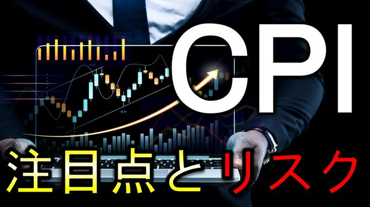 【CPIの注目点とリスク】 これに警戒しましょう。 ... | 損切り抜刀斎 | PostPrime