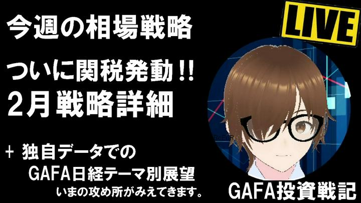 【プライム分5分無料】【アンコール投稿】関税発動の2月‼相場 ... | GAFA投資戦記 | PostPrime