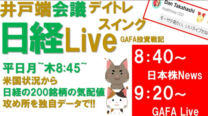 【プライム5分無料】木曜日は日本株News8:40～日経Li ... | GAFA投資戦記 | PostPrime