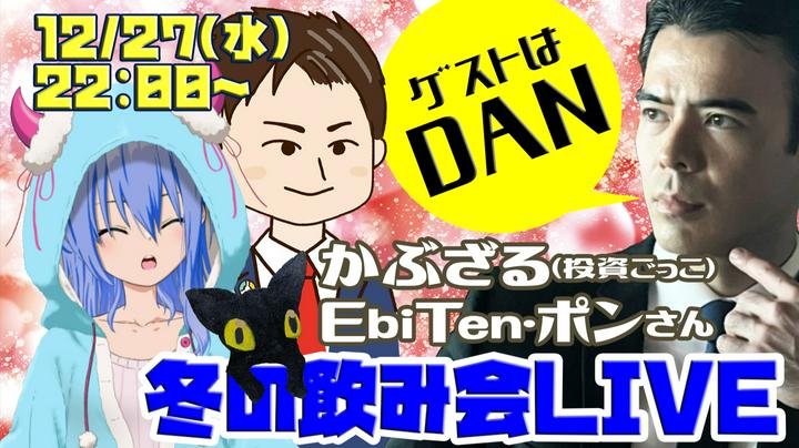 【無料LIVE☆ゲストはダンさん】かぶざる（投資ごっこ）さん ... | ☆PON☆ | PostPrime