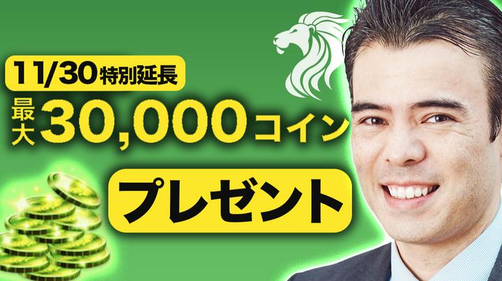 30,000コインプレゼント！メンバー・プライム登録の無料 ... | Dan Takahashi | PostPrime