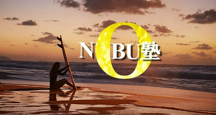 本日は先述ながら、画像だけの投稿ですがお許しあれ。☆彡 ... | NOBU塾 2.0 | PostPrime