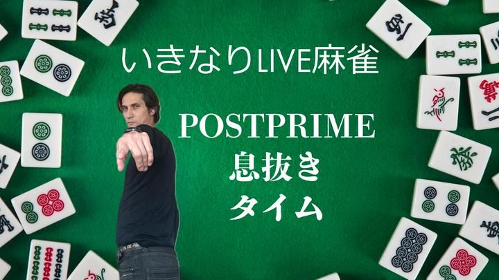 いきなりLIVE 麻雀 ... | 久保山 シゲロウ2 | PostPrime