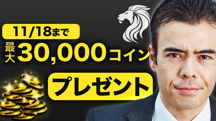 【ラストチャンス明日終了】30,000コインプレゼント、1 ... | Dan Takahashi | PostPrime