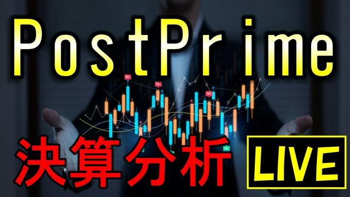 【LIVE】 PostPrimeが本日本決算を発表！一緒に分 ... | 損切り抜刀斎 | PostPrime