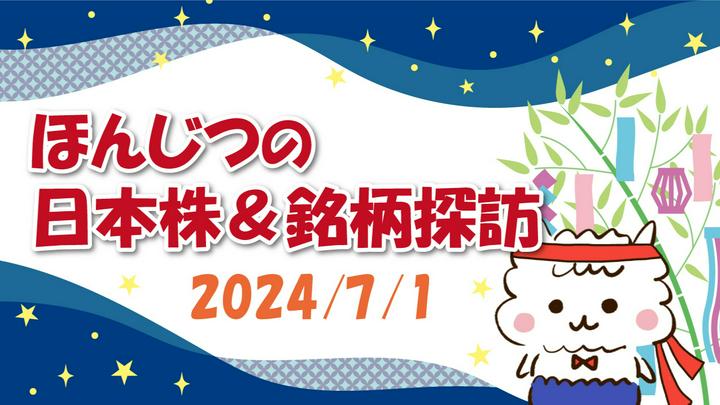 【2024/7/1月)】22:30～ 分析企業≪インテグラル ... | くーちゃんのさぶちゃん | PostPrime