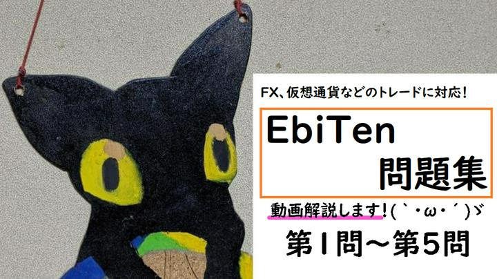 【EbiTen問題集 動画解説】第1問～第5問 | EbiTen (@EbiTen) | PostPrime | 投資を楽しく学べる！