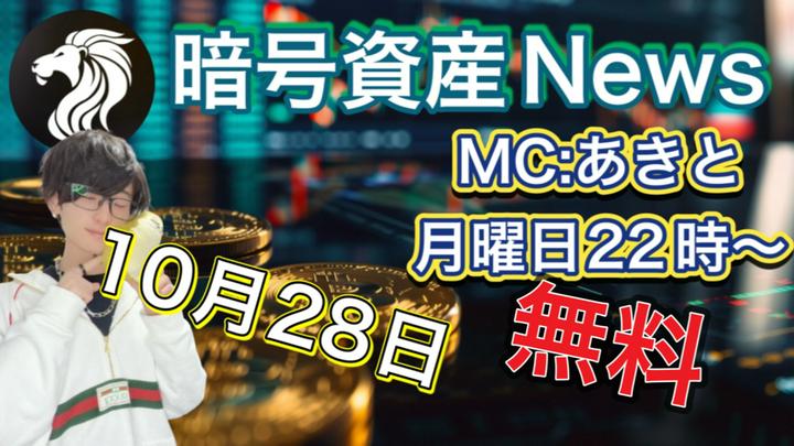 【あきとLIVE】2024/10/28(月)22時〜 日柄調 ... | 暗号資産 News | PostPrime