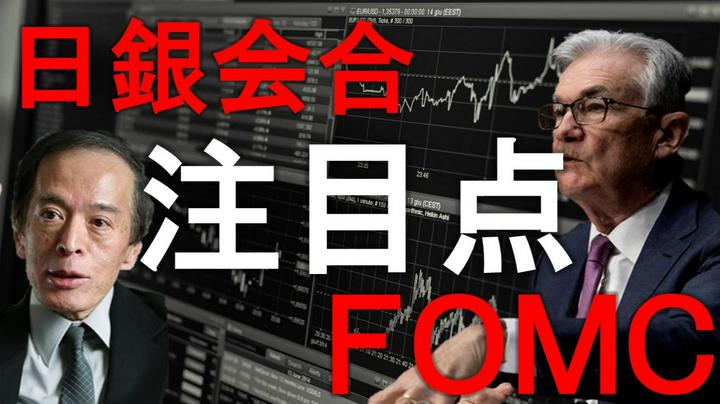 【マーケット分析】 日銀会同のまとめとFOMCの注目点！ ... | 損切り抜刀斎 | PostPrime