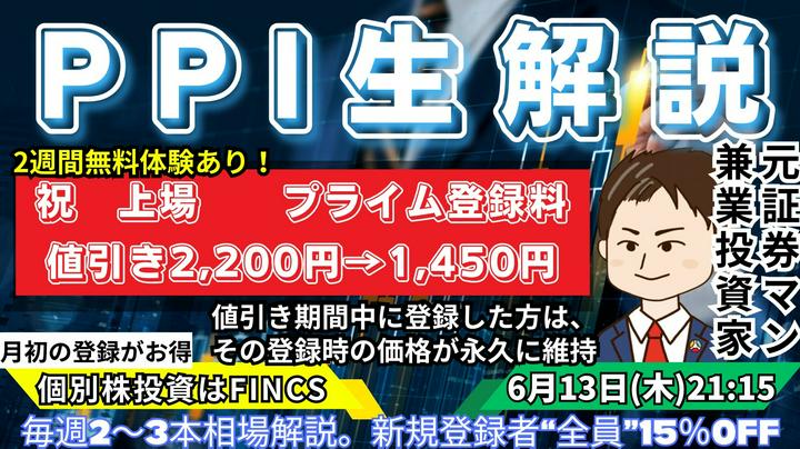 6月13日【LIVE】 PPI生解説‼️ プライム登録料2, ... | かぶざる | PostPrime