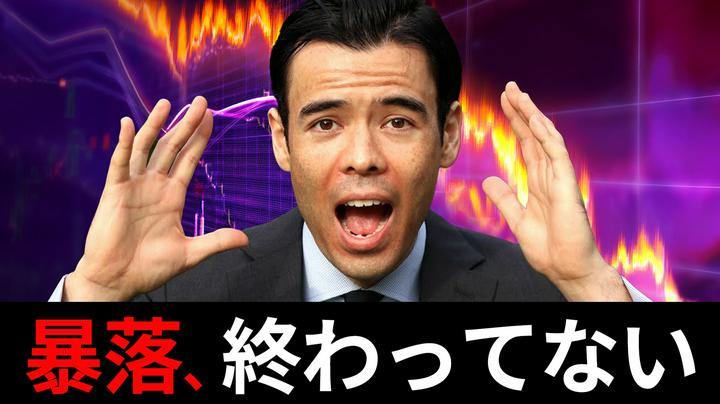 暴落は終わってない https://youtu.be/bZi ... | Dan Takahashi | PostPrime