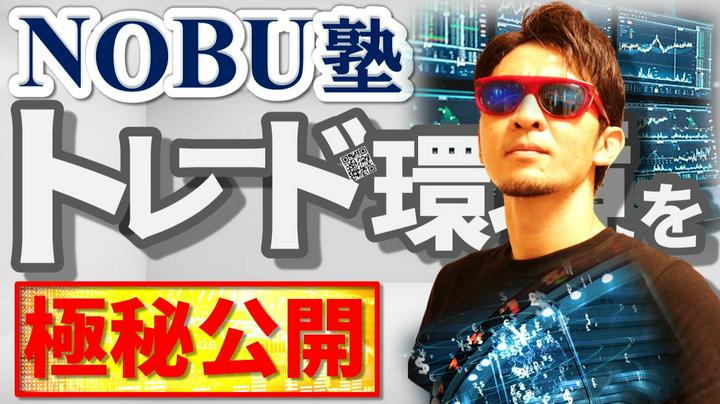 『NOBU塾』のトレード「環境」を【極秘公開】 ... | NOBU塾 2.0 | PostPrime