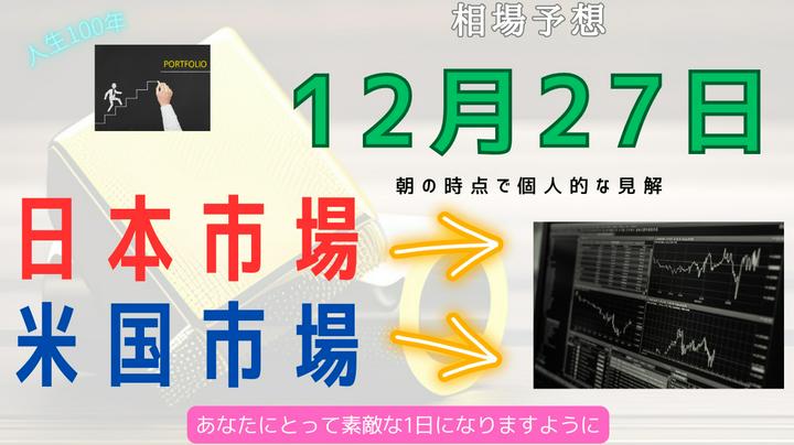 【12月27日 相場予想】 おはようございます！ ... | 人生100年 | PostPrime
