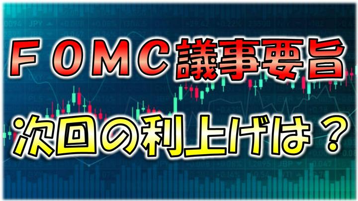【マーケット分析】 FOMC議事要旨のまとめ！ ... | 損切り抜刀斎 | PostPrime