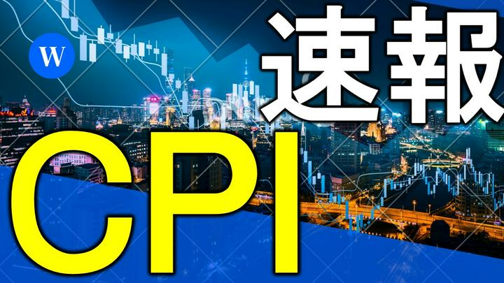 【CPI(消費者物価指数)】 速報と分析です！ | 損切り抜刀斎 | PostPrime