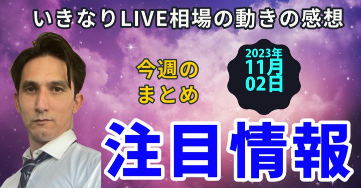 20231102 19:30 いきなりLIVE相場の動きの感 ... | 久保山 シゲロウ2 | PostPrime