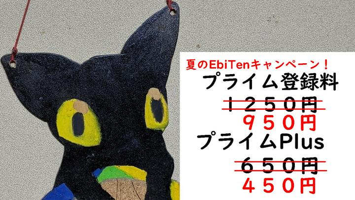 【夏のEbiTen企画】 プライム登録料割引キャンペーンです ... | EbiTen | PostPrime