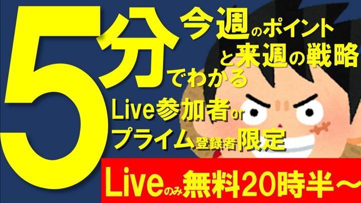 【投資戦略】【Liveのみ無料】5/30週 5分でわかる今週 ... | GAFA投資戦記 | PostPrime