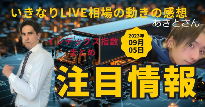 2023090519：00 いきなりLIVE相場の動きの感想 ... | 久保山 シゲロウ2 | PostPrime
