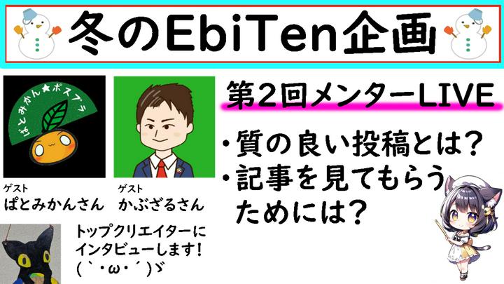 #EbiTenメンター企画 】2023.12.23(土) ... | EbiTen | PostPrime