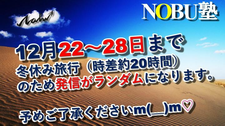 みなさん、こんばんは。毎年恒例の年末家族奉仕旅行の関係で👉今 ... | NOBU塾 2.0 | PostPrime