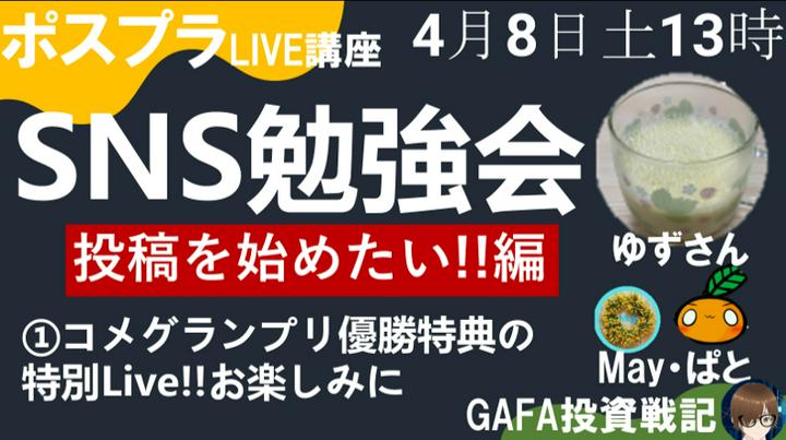 【SNS勉強会】ぱとみかんさん先生を迎えてのポスプラLive ... | GAFA投資戦記のもう一人の方 | PostPrime