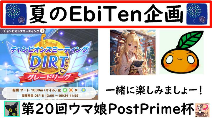 【🎆夏のEbiTen企画🎆】2023.8.23（水）22時0 ... | EbiTen | PostPrime