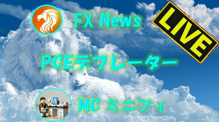 5/26(金)21：30【FX LIVE MC:ミニフィ】 ... | FX 為替 News | PostPrime