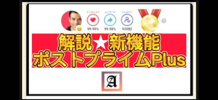 🌈最速解説🌈新機能「プライムPlus」について 先 ... | アキナリ | PostPrime