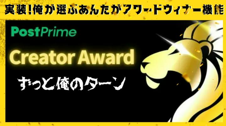 実装！俺が選ぶあんたがアワードウィナー機能！ ... | mu | PostPrime