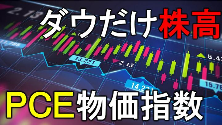 【マーケット分析】 PCE発表うけダウだけ上昇！？面白い値動 ... | 損切り抜刀斎 | PostPrime