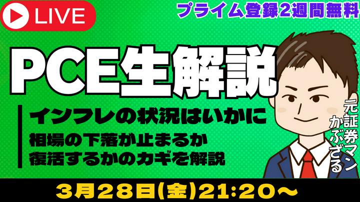 【プライム】PCE生解説！ インフレの状況はいかに？ ... | かぶざる | PostPrime