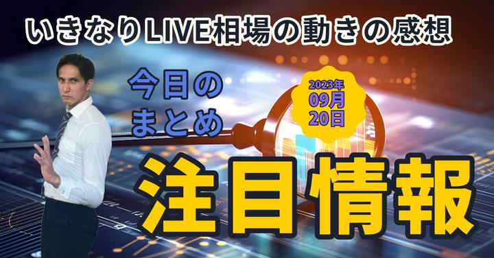 20230920 13:30 いきなりLIVE相場の動きの感 ... | 久保山 シゲロウ2 | PostPrime