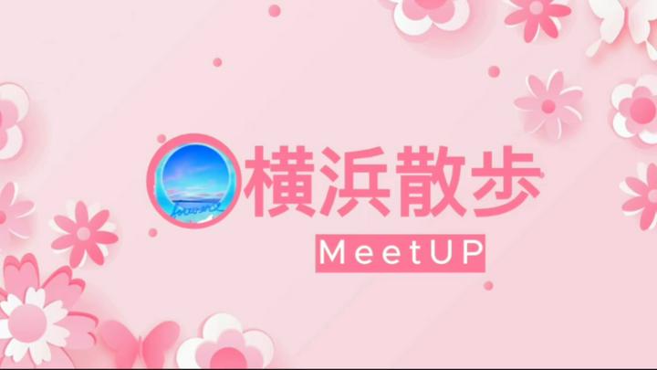 【MeetUP】今回はみんな大好き横浜散歩MeetUP‼って ... | GAFA投資戦記のもう一人の方 | PostPrime