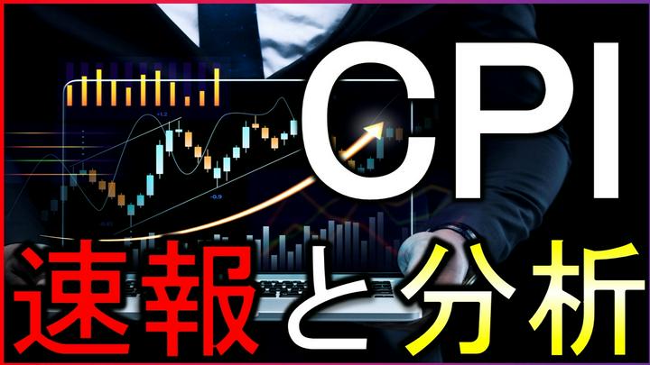 【CPIの速報と分析】 市場予想を下ぶれ！おはいぇーいに期待 ... | 損切り抜刀斎 | PostPrime