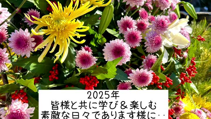【新年のご挨拶】 2025年も、皆様と共に 学び ＆ 楽しみ ... | May | PostPrime
